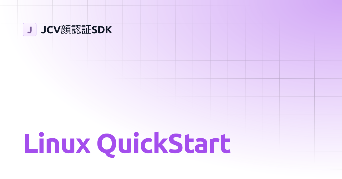Linux QuickStart | JCV顔認証SDK