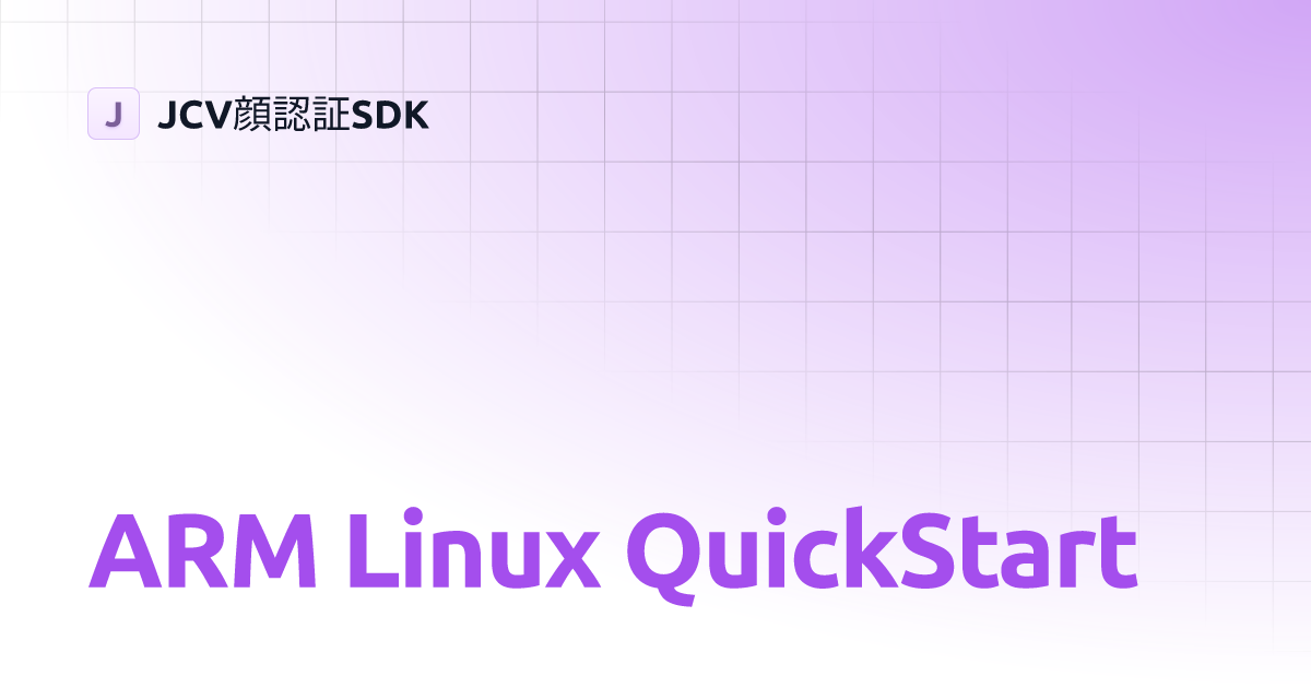 ARM Linux QuickStart | JCV顔認証SDK
