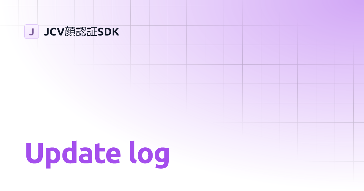 Update log | JCV顔認証SDK