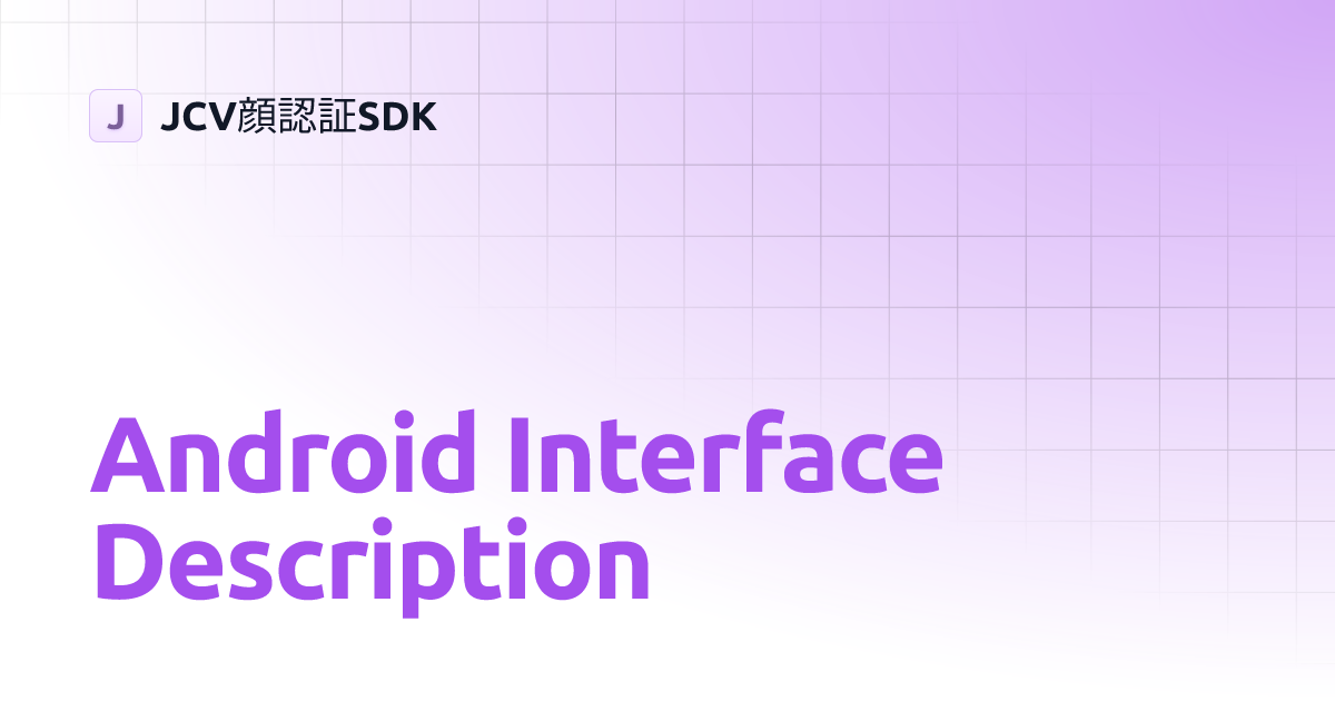 Android Interface Description | JCV顔認証SDK