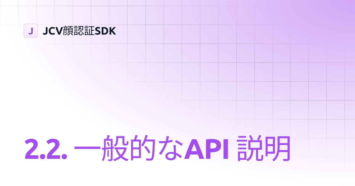 2.2. 一般的なAPI 説明 | 2.2.4, Windows 日本語 | JCV顔認証SDK