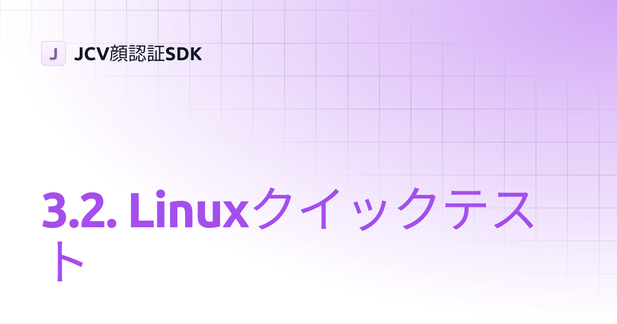 3.2. Linuxクイックテスト | JCV顔認証SDK