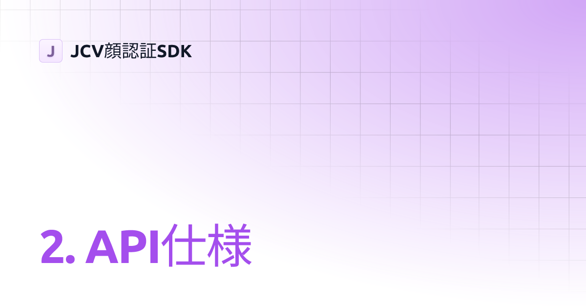 2. API仕様 | JCV顔認証SDK