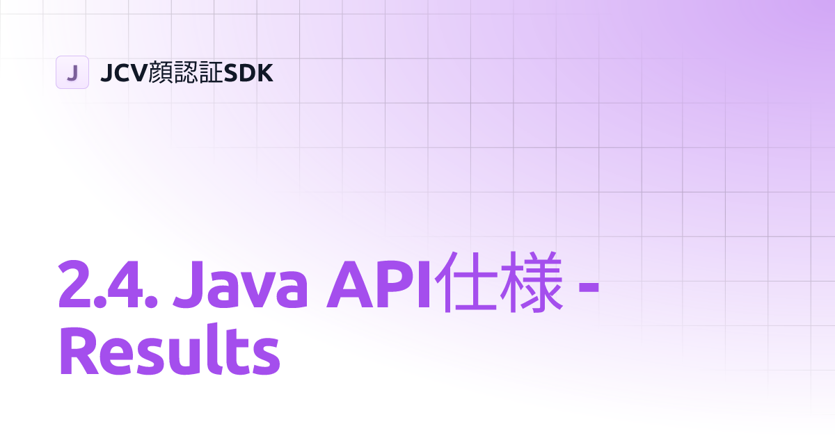 2.4. Java API仕様 - Results | JCV顔認証SDK