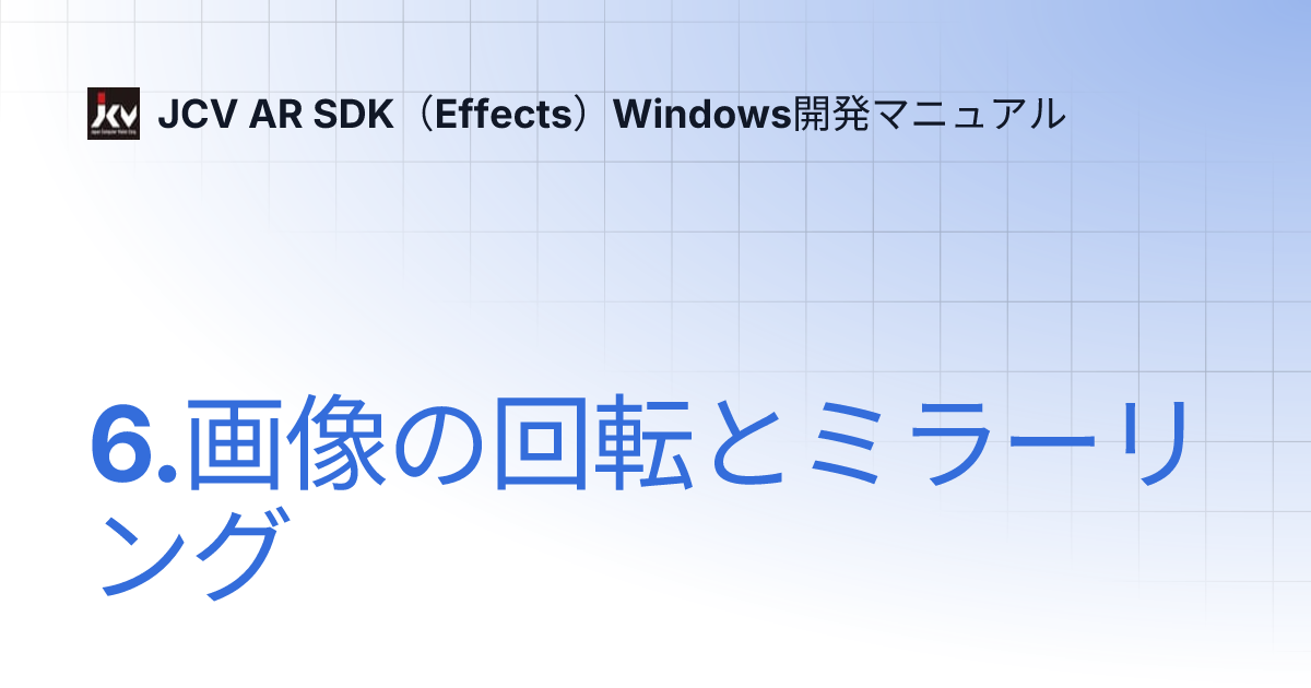 6.画像の回転とミラーリング | JCV AR SDK（Effects）Windows開発マニュアル