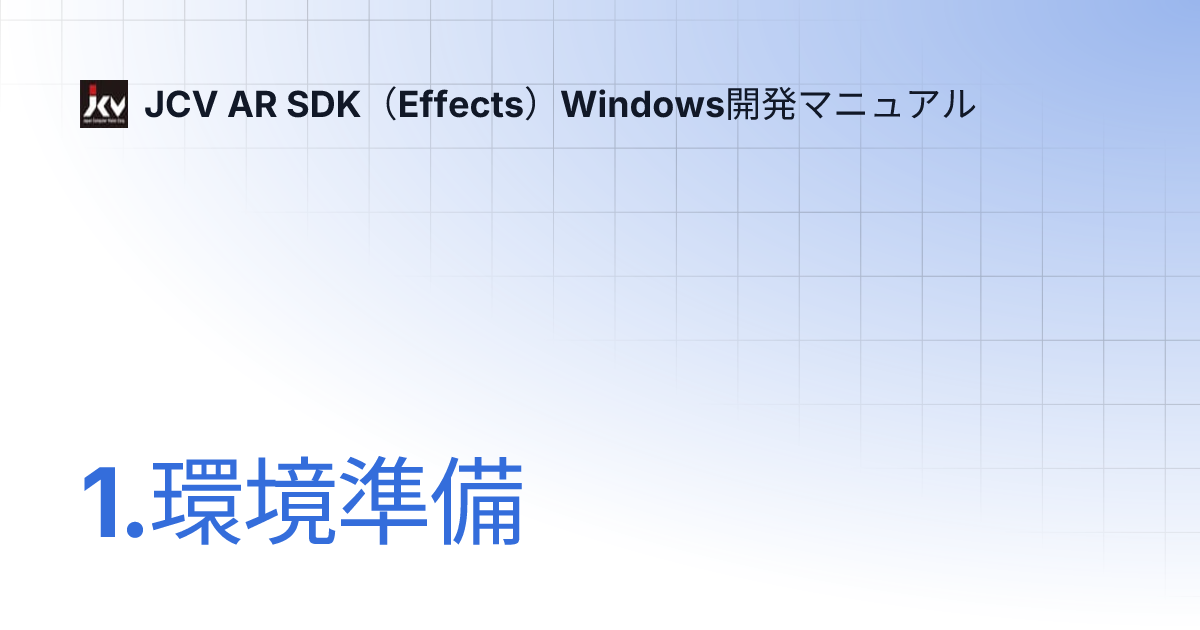 1.環境準備 | JCV AR SDK（Effects）Windows開発マニュアル