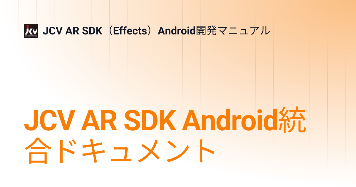 JCV AR SDK Android統合ドキュメント | JCV AR SDK（Effects）Android開発マニュアル