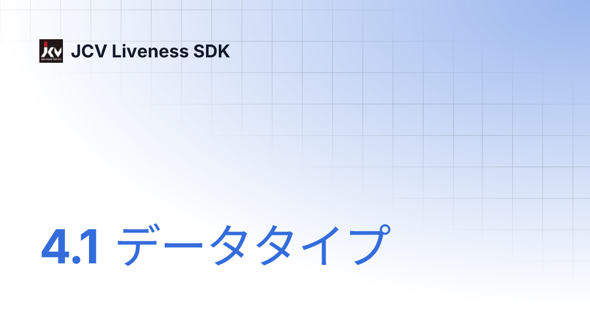 4.1 データタイプ | JCV Liveness SDK