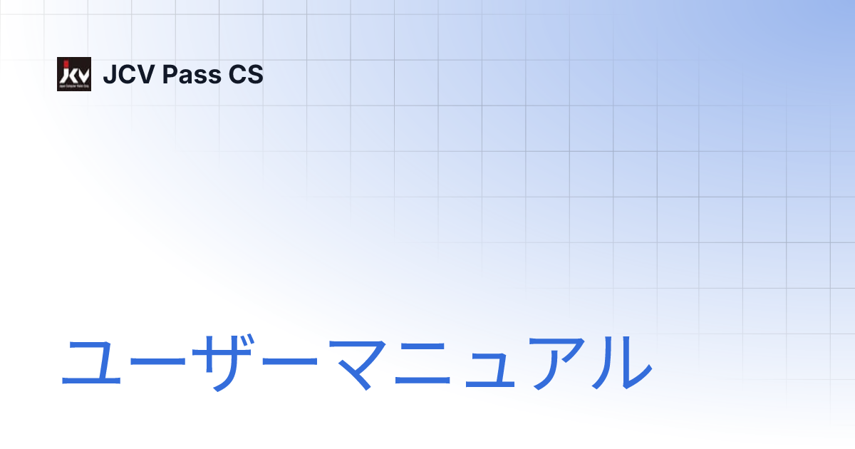 ユーザーマニュアル | JCV Pass CS