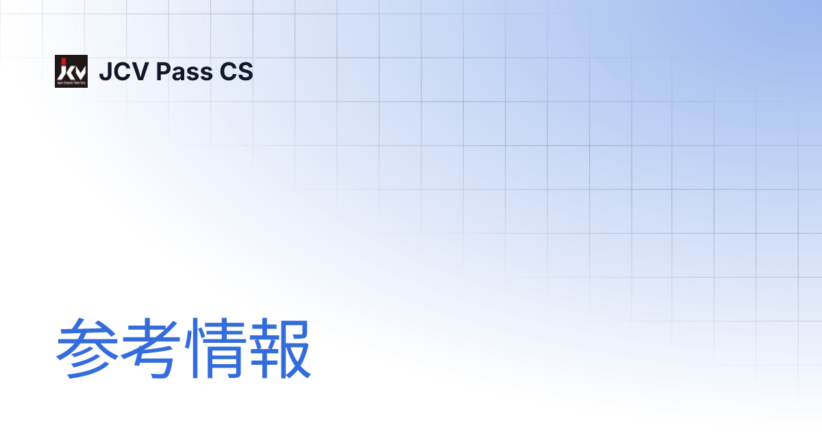 参考情報 | JCV Pass CS