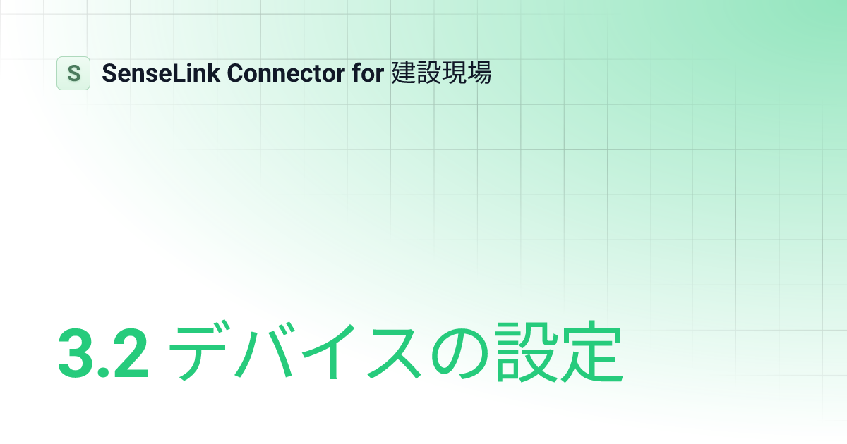 3.2 デバイスの設定 | SenseLink Connector for 建設現場