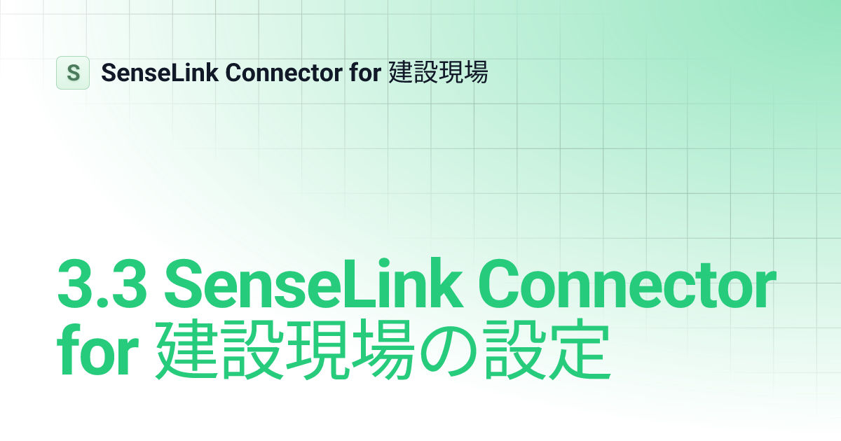 3.3 SenseLink Connector for 建設現場の設定 | SenseLink Connector for 建設現場