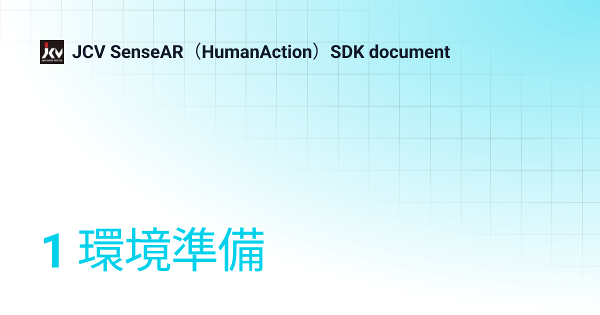1 環境準備 | JCV SenseAR（HumanAction）SDK document