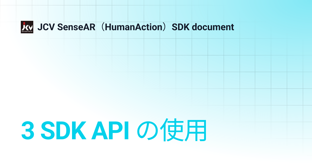 3 SDK API の使用 | JCV SenseAR（HumanAction）SDK document