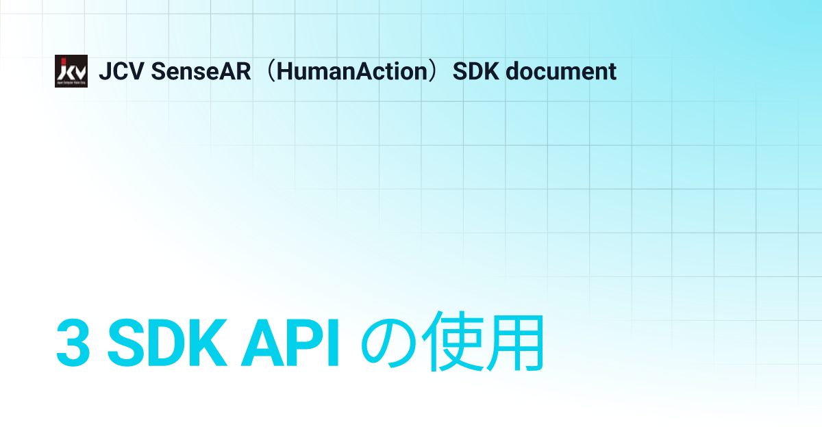 3 SDK API の使用 | JCV SenseAR（HumanAction）SDK document