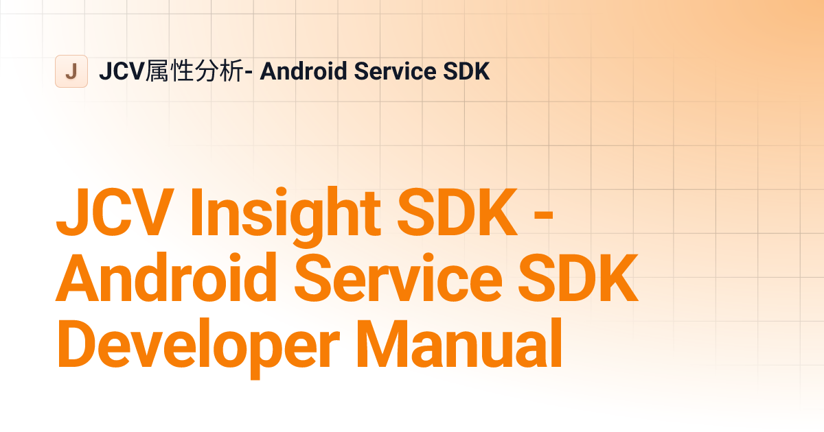 JCV Insight SDK - Android Service SDK Developer Manual | JCV属性分析 ...