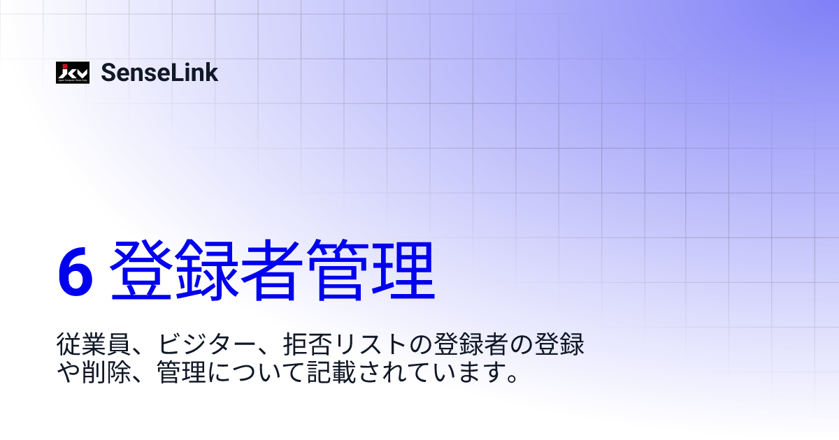 6 登録者管理 | SenseLink