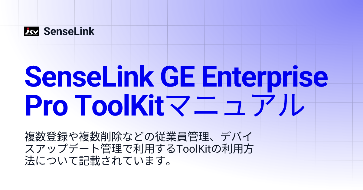 SenseLink GE Enterprise Pro ToolKitマニュアル | SenseLink