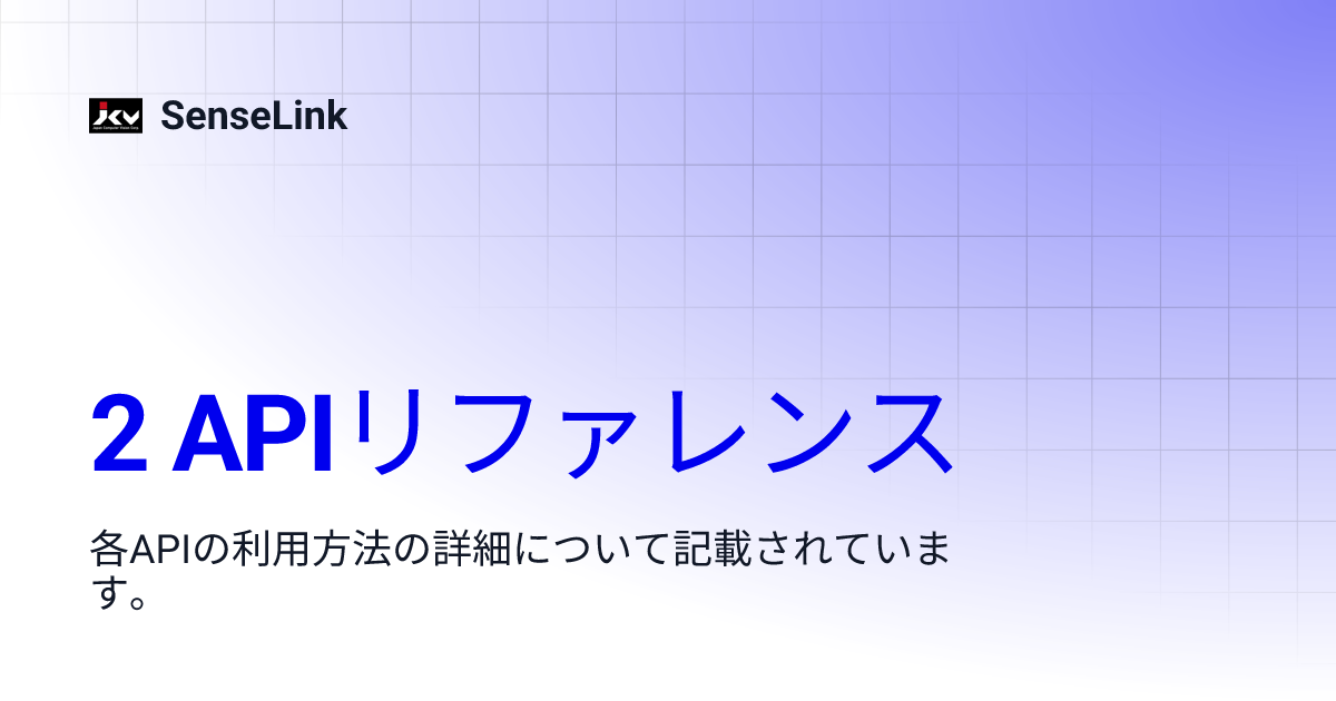 2 APIリファレンス | SenseLink