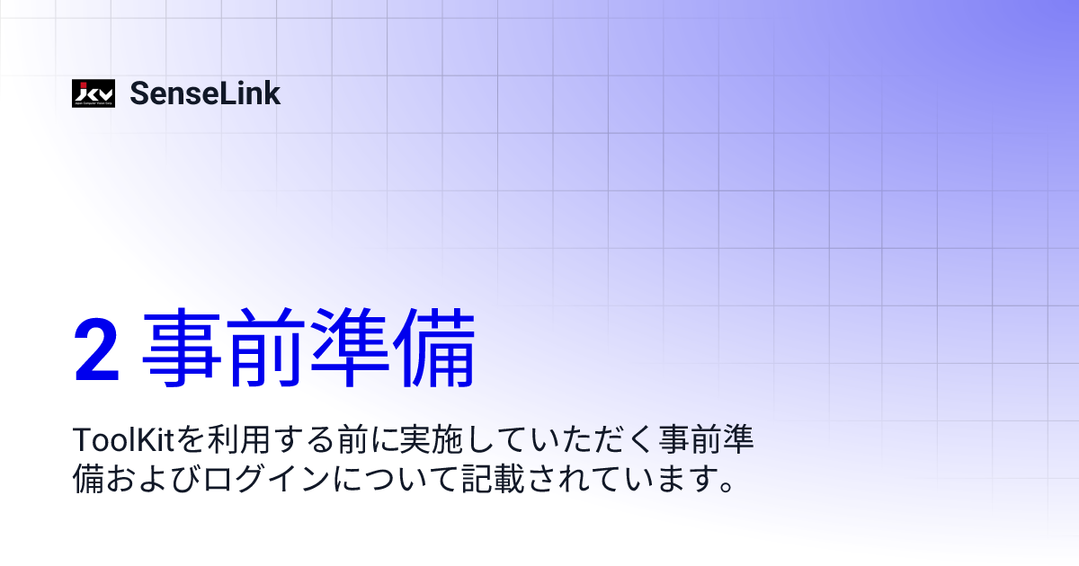 2 事前準備 | SenseLink