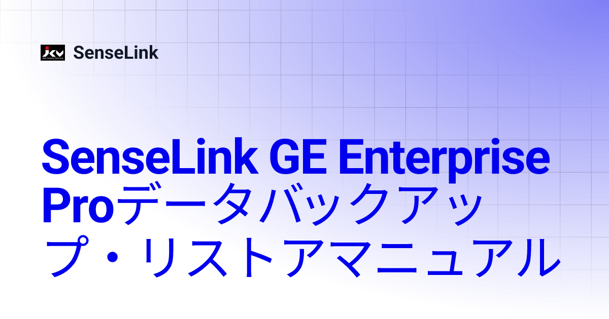 SenseLink GE Enterprise Proデータバックアップ・リストアマニュアル | SenseLink GE Enterprise Pro V2.3.4 日本語 | SenseLink