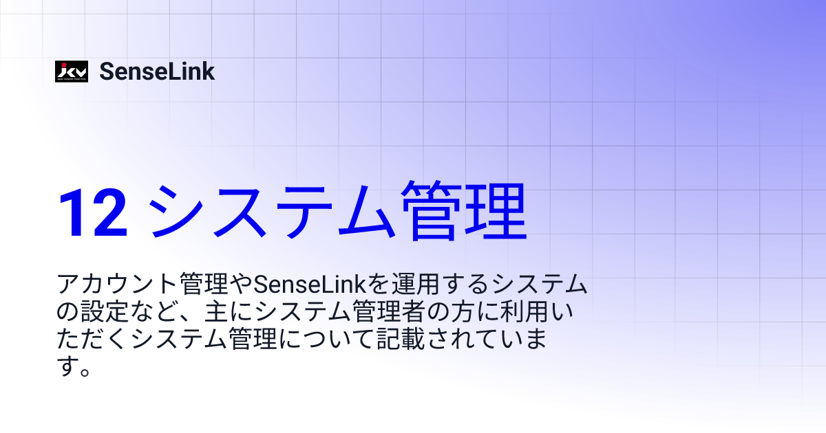 12 システム管理 | SenseLink