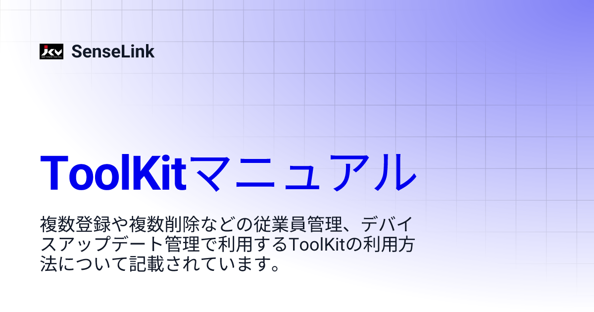 ToolKitマニュアル | SenseLink