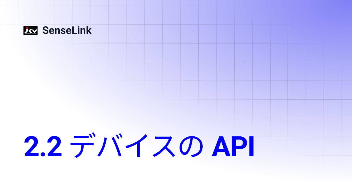 2.2 デバイスの API | SenseLink