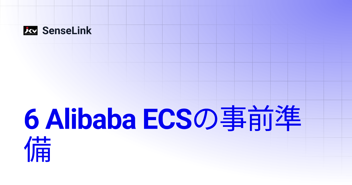 6 Alibaba ECSの事前準備 | SenseLink