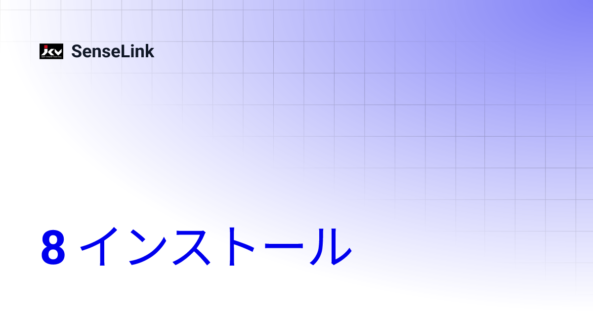 8 インストール | SenseLink