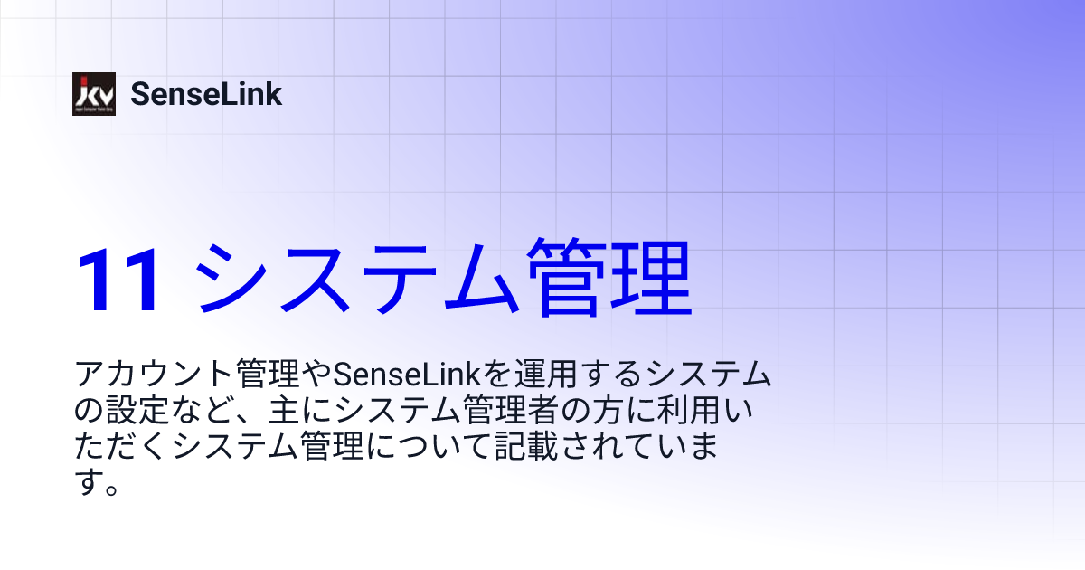 11 システム管理 | SenseLink