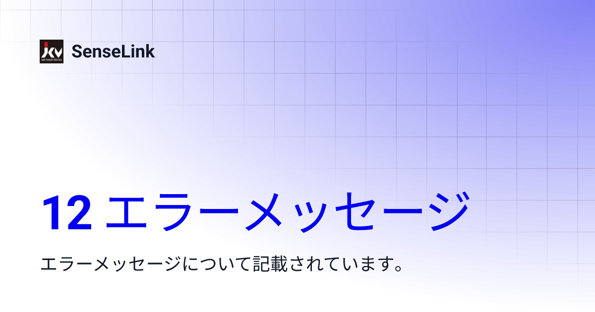 12 エラーメッセージ | SenseLink GE Enterprise V2.2.0 日本語 | SenseLink