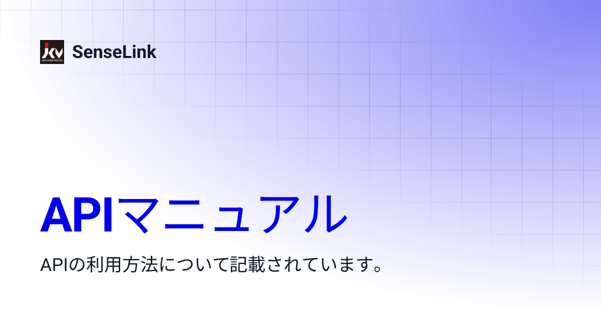 APIマニュアル | SenseLink