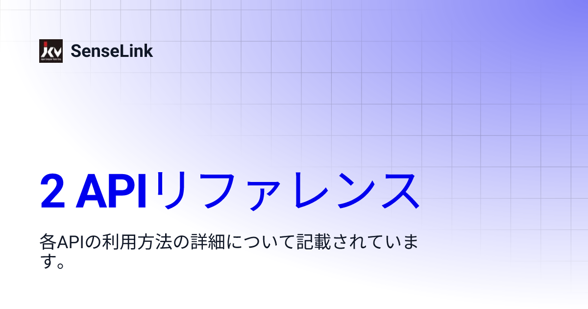 2 APIリファレンス | SenseLink