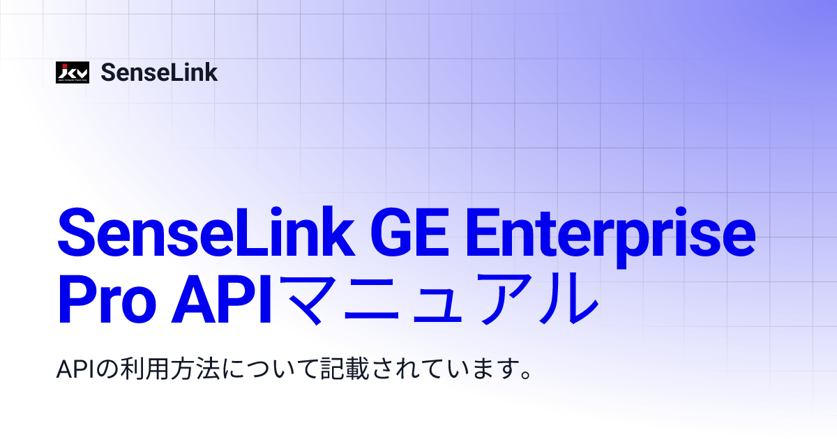 SenseLink GE Enterprise Pro APIマニュアル | SenseLink