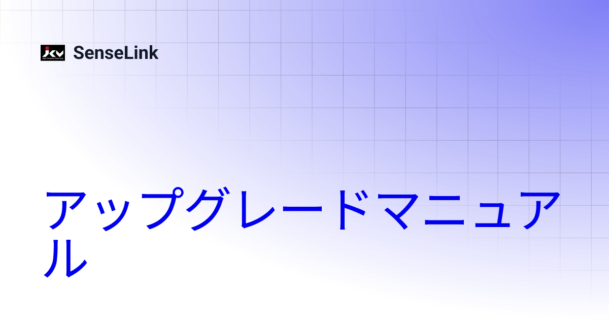 アップグレードマニュアル | SenseLink