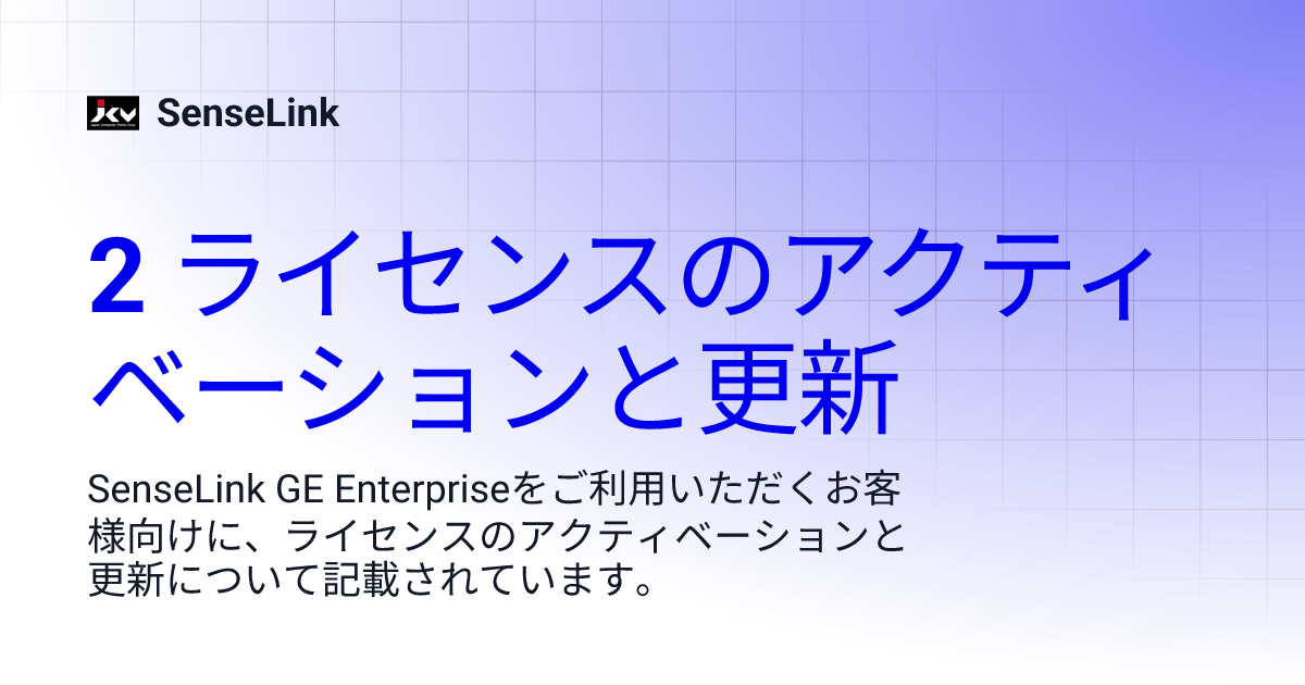 2 ライセンスのアクティベーションと更新 | SenseLink