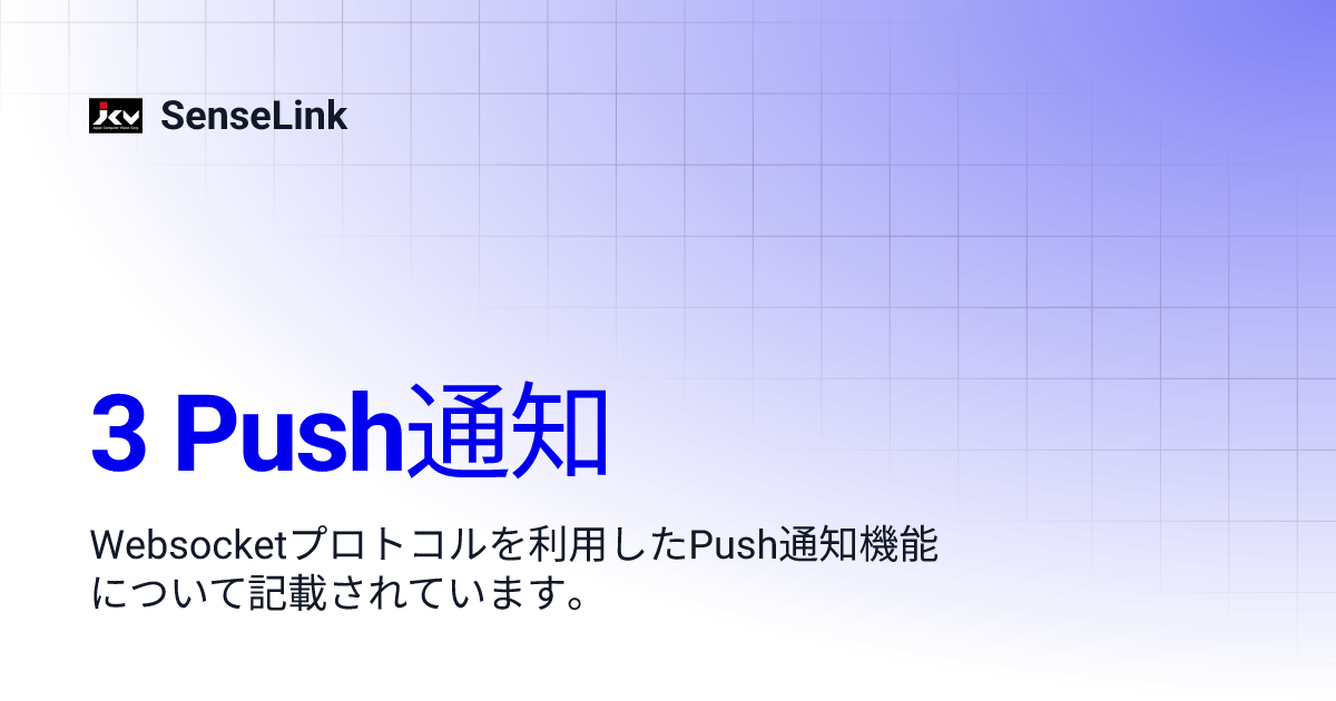 3 Push通知 | SenseLink