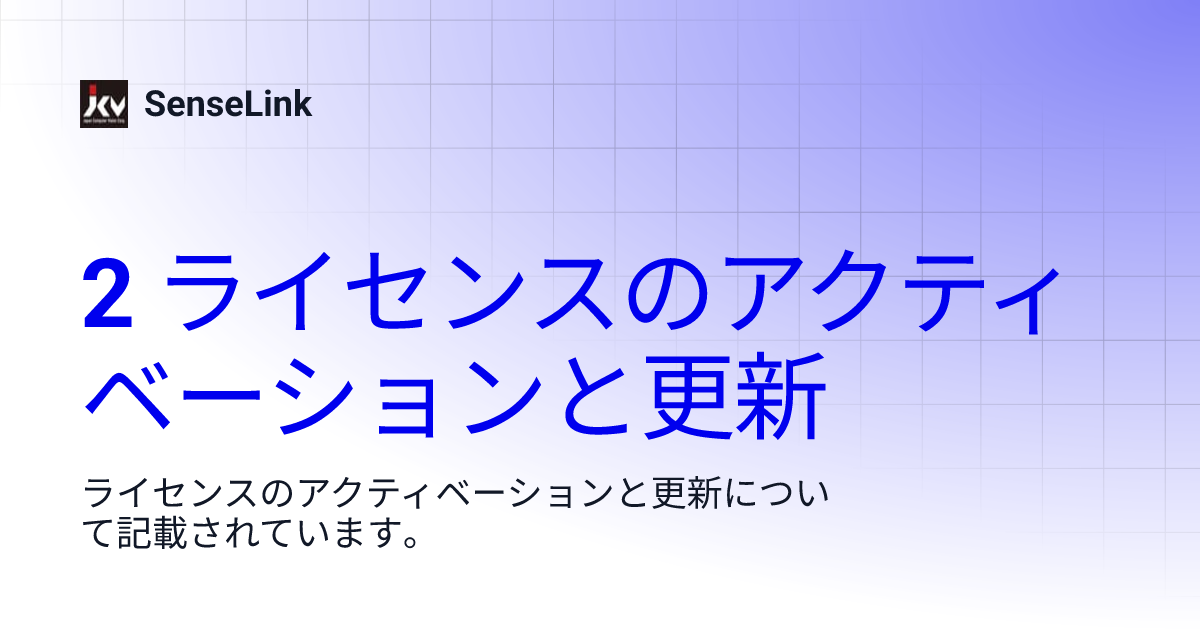2 ライセンスのアクティベーションと更新 | SenseLink
