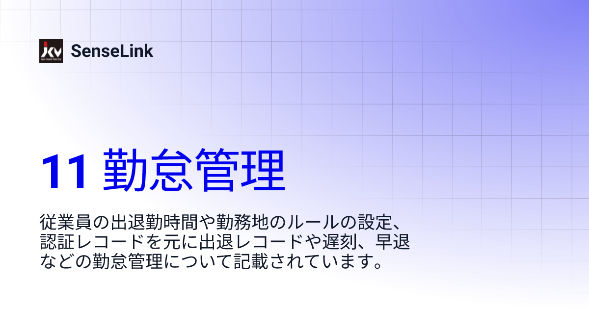 11 勤怠管理 | SenseLink GE Enterprise V2.6.0 日本語 | SenseLink