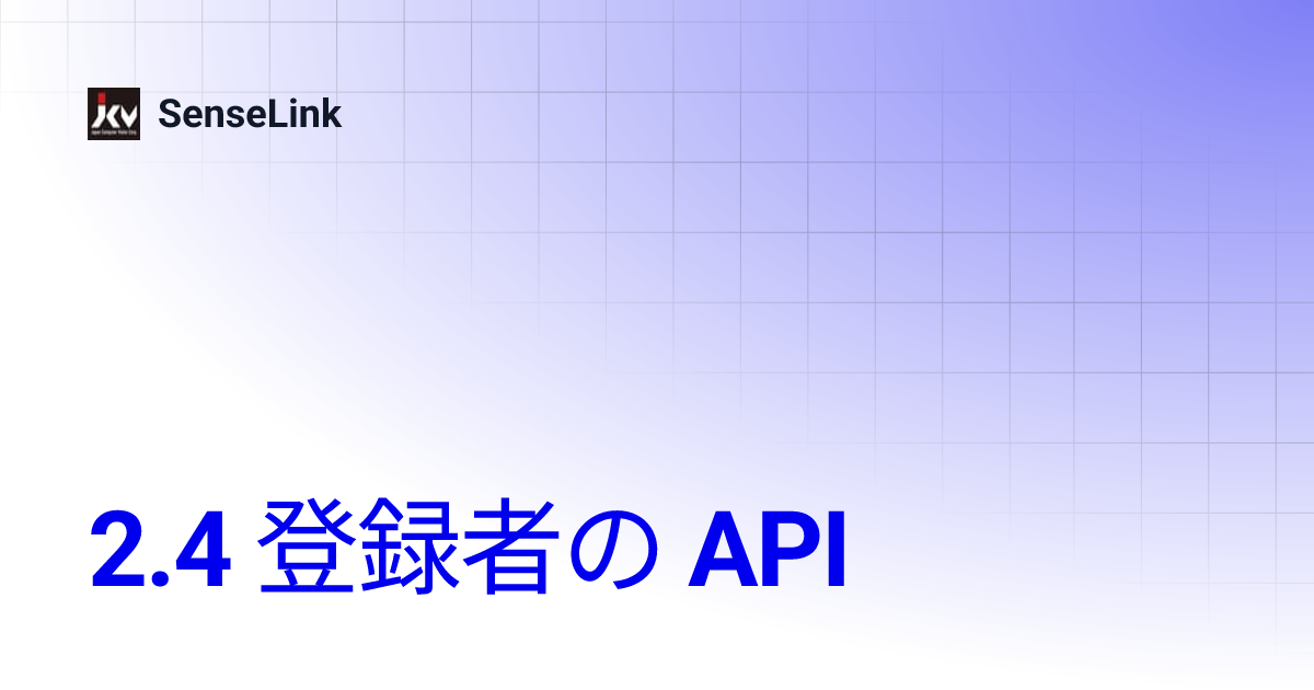 2.4 登録者の API | SenseLink