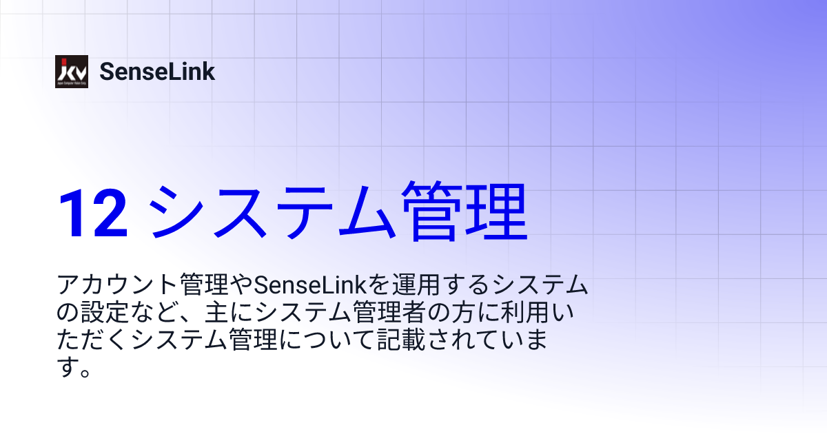 12 システム管理 | SenseLink
