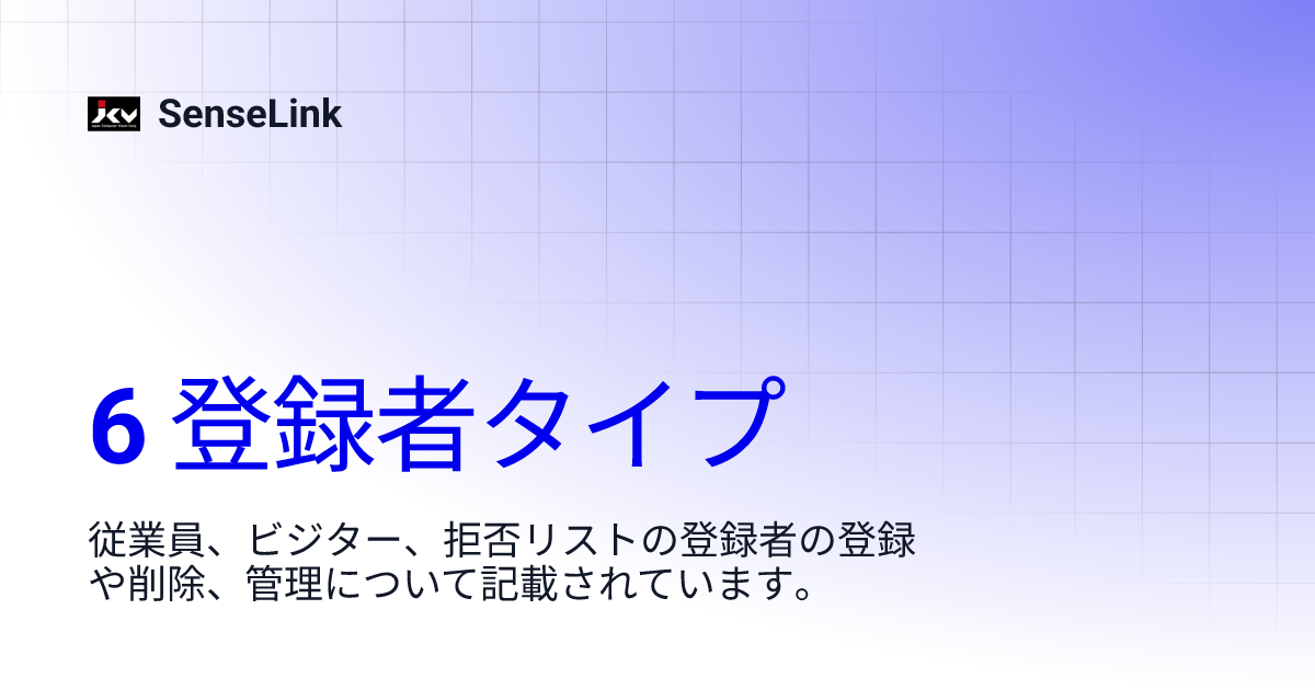 6 登録者タイプ | SenseLink