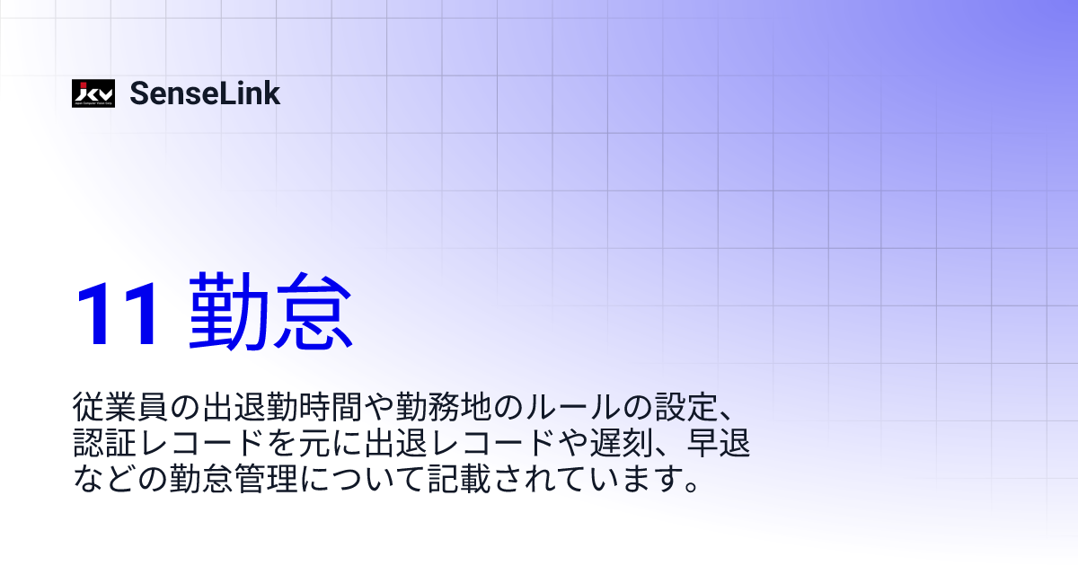 11 勤怠 | SenseLink