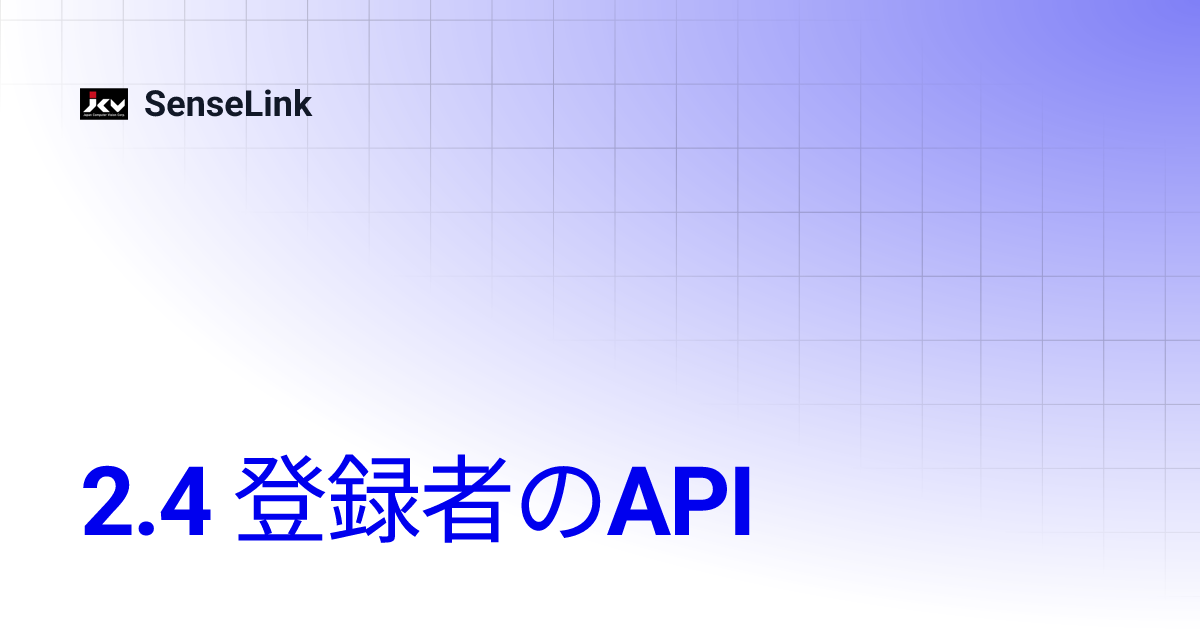 2.4 登録者のAPI | SenseLink