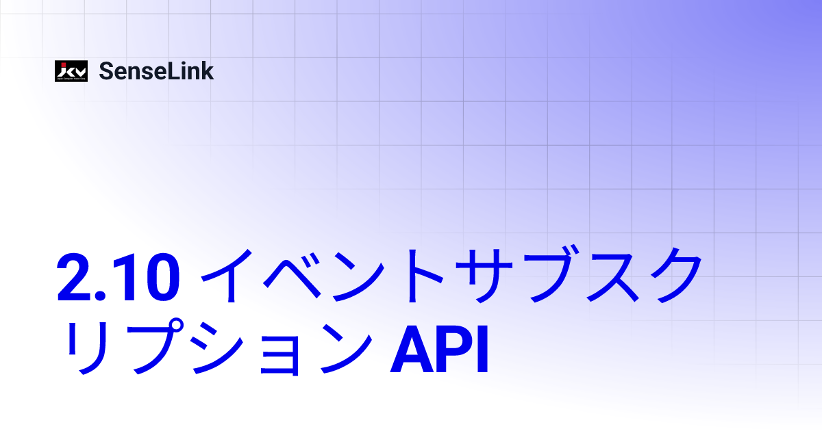 2.10 イベントサブスクリプション API | SenseLink