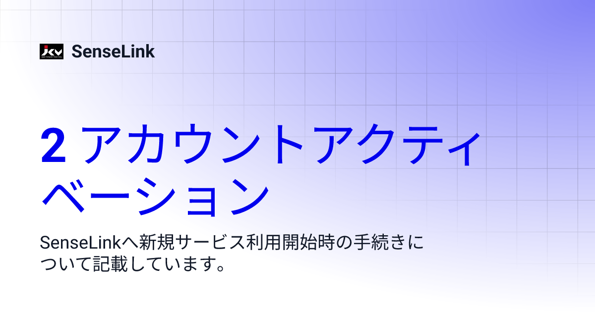 2 アカウントアクティベーション | SenseLink