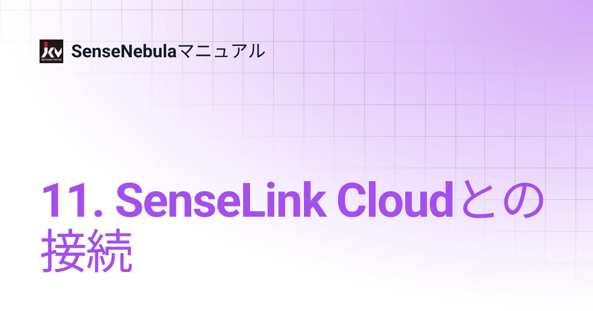 11. SenseLink Cloudとの接続 | SenseNebulaマニュアル