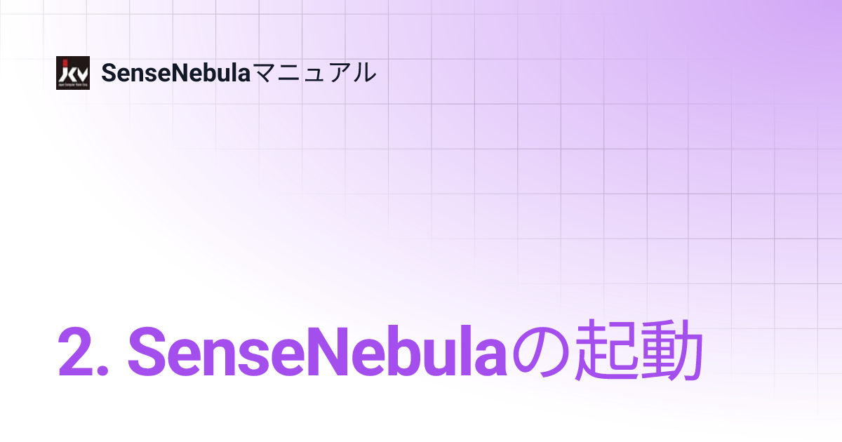 2. SenseNebulaの起動 | SenseNebulaマニュアル