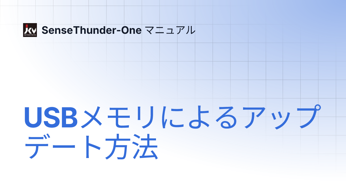 USBメモリによるアップデート方法 | SenseThunder-One マニュアル